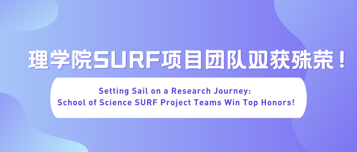 启航科研之旅｜理学院SURF项目团队双获殊荣！ - Xi'an Jiaotong-Liverpool University